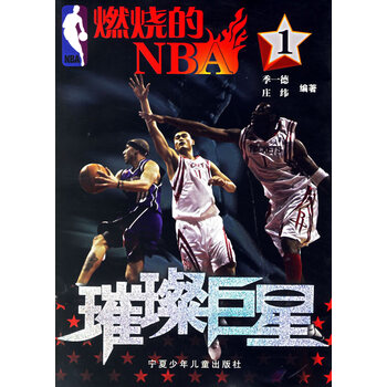 燃烧的NBA1:璀璨的 季一德,庄纬著