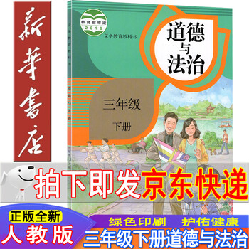 新华书店部编版人教版三年级下册道德与法制课本 三下道德与法制教材三下道法 人民教育出版社三年级道德与法制下册教科书