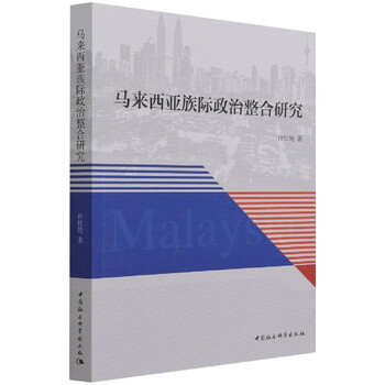 马来西亚族际政治整合研究      许红艳 著     中国社会科学