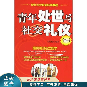 青年处世与社交礼仪全书 付红梅