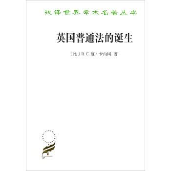 英国普通法的诞生 卡内冈 商务印书馆