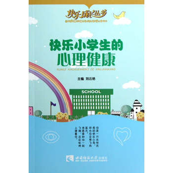快乐小学生的心理健康/快乐成长丛书