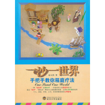 一沙一世界  手把手教你箱庭疗法