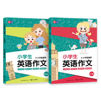小学生英语作文 入门篇+提高篇（全2册）3~6年级适用 从入门到提高 范文 分类作文