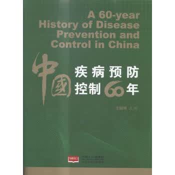 中国疾病预防控制60年 