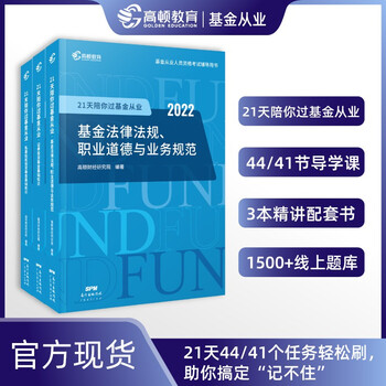 【高顿教育】基金从业资格考试教材2022 21天陪你过基金从业 三科套装