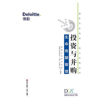 投资与并购生命周期管理【正版图书】