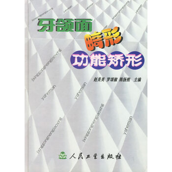 牙颌面畸形功能矫正【正版图书】