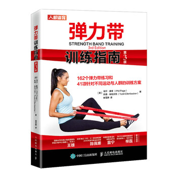 弹力带训练指南:第3版 菲尔·佩奇等 人民邮电出版社【正版图书】