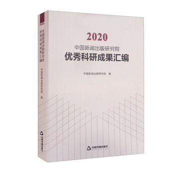 2020中国新闻出版研究院优秀科研成果汇编