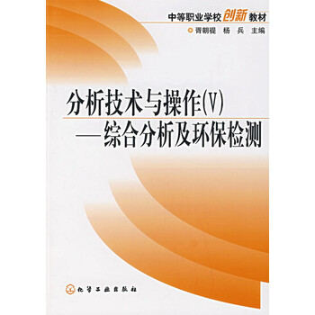 分析技术与操作—综合分析及环保检测 胥朝禔,杨兵　主编 9787122010391