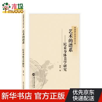 艺术的谱系——尼采身体美学研究