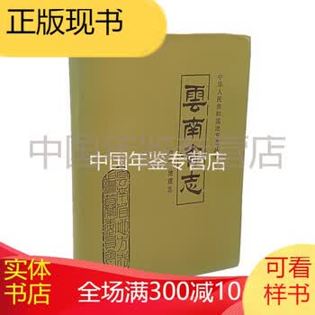 云南省志(卷一)地理志  云南人民出版社 1998版  正版 