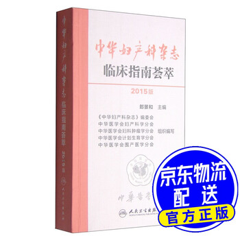 中华妇产科杂志临床指南荟萃（2015版）
