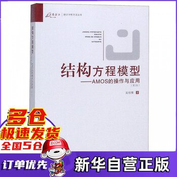 结构方程模型--AMOS的操作与应用(第2版)/万卷方法统计分析方法丛书