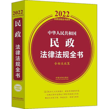 中华人民共和国民政法律法规全书 含相关政策 2022 图书