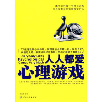 人人都爱心理游戏 文成蹊 编著【正版书】