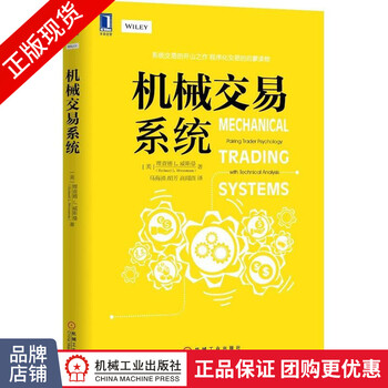 现货正版 机械交易系统 (美)理查德 L. 威斯曼[图书]4901718