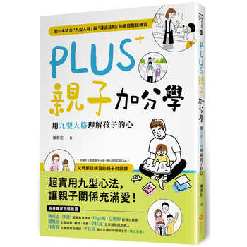 预售 陳思宏 PLUS親子加分學：用九型人格理解孩子的心（附親子互動遊戲卡64張 + 靜心音檔QR