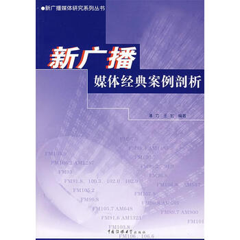 新广播媒体经典案例剖析【正版图书，放心下单】