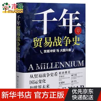 千年贸易战争史(贸易冲突与大国兴衰)(精)