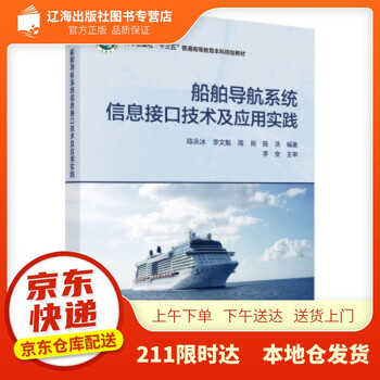 【新华图书籍 正版速发】船舶导航系统信息接口技术及应用实践 陈永冰等 著 科学出版社 97870306