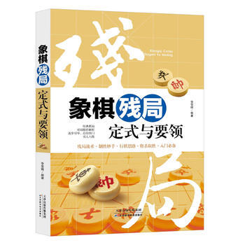 象棋残局定式与要领