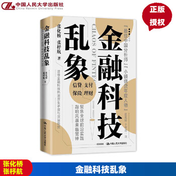 金融科技乱象 张化桥 张杼航 中国人民大学出版社