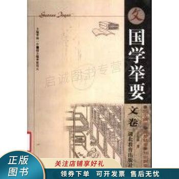 国学举要.文卷 王先霈