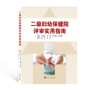 二级妇幼保健院评审实用指南