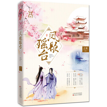 凤歇瑶台 之臻 百花文艺出版社【正版图书】
