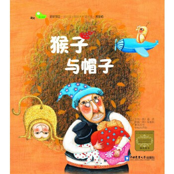 猴子和帽子 (韩)画语 中国农业大学出版社【正版图书】