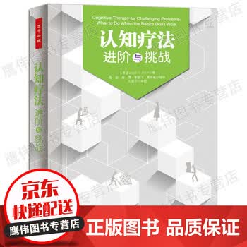 认知疗法：进阶与挑战