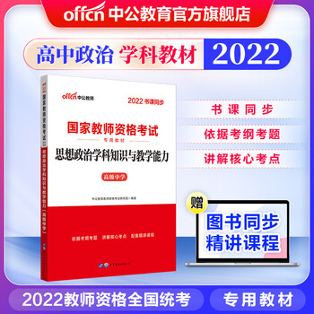 中公教育2022高中政治教资国家教师资格考试用书政治学科知识与教学能力教材 高中中学思想政治