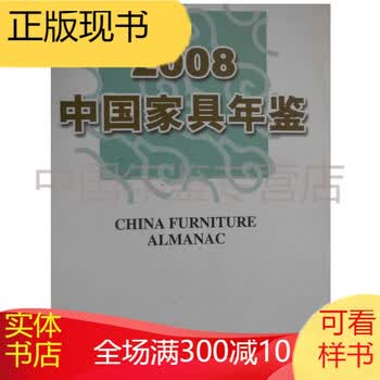 中国家具年鉴2008
