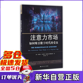 注意力市场(如何吸引数字时代的受众)