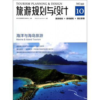 旅游规划与设计(海洋与海岛旅游)
