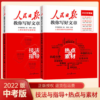【现货速发】2022版人民日报教你写好文章作文中考高考版 人们日报技法与指导热点与素材 初高中高考满分作文素材写作 中考版2本套装
