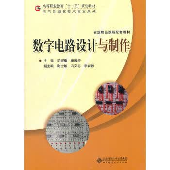 数字电路设计与制作 司淑梅,杨善迎 北京师范大学出版社