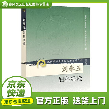 【自营京送 新华图书籍】刘奉五妇科经验 北京中医医院 等编 人民卫生出版社