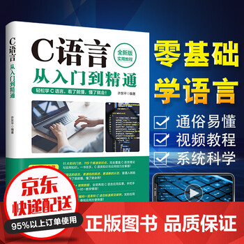 c语言从入门到精通c语言书c语言教程编程书籍c语言教程c语言程序设计教程课程零基础学c语言