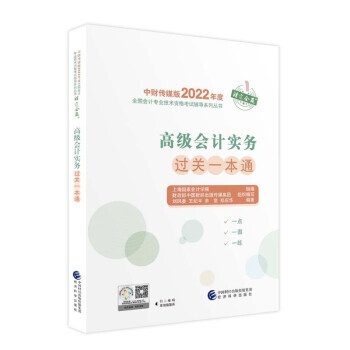 【新华正版】 高级会计实务过关一本通--2022年《会考》高级辅导 上海国家会计学院