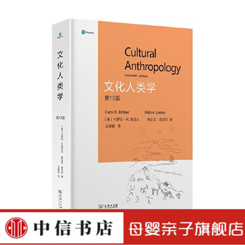 文化人类学 第13版 卡罗尔·R.恩贝尔 著 社会科学