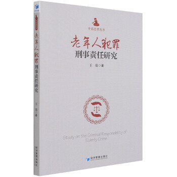 老年人犯罪刑事责任研究/平话法律丛书