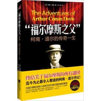 “福尔摩斯之父”柯南 道尔的传奇人生 罗素·米勒, 郭亚维, 张强, 刘配书 校