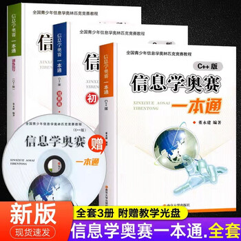 正版 信息学奥赛一本通 C++版 训练指导教程 初赛篇 中学生信息奥赛教材 附赠学习光盘 信息学奥赛 3册