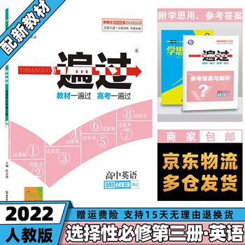 高二新教材】2022一遍过高中 【选修三】英语选择性必修三/第3册人教版RJ 新高考选择必修同步教辅讲解资料书练习册配学思用