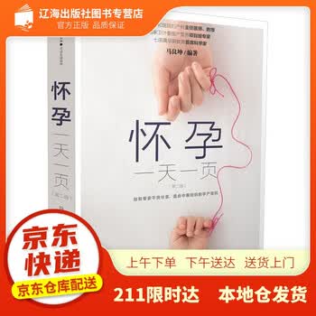 【新华图书籍 正版速发】怀孕一天一页（第二版）（汉竹） 马良坤 江苏科学技术出版社