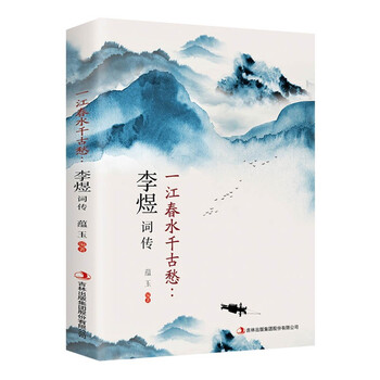 李煜词传 一江春水千古愁中国古诗词鉴赏 古代诗歌文学名人传诗词歌赋