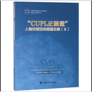 CUPL正能量人物访谈活动报道合集(Ⅲ)/思想引领系列丛书